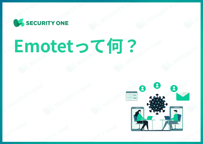 Emotetって何？ – SECURITY ONE