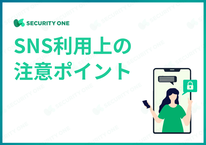 SNS利用上の注意ポイント – SECURITY ONE